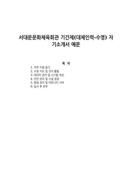 서대문문화체육회관 기간제(대체인력-수영) 자기소개서 예문