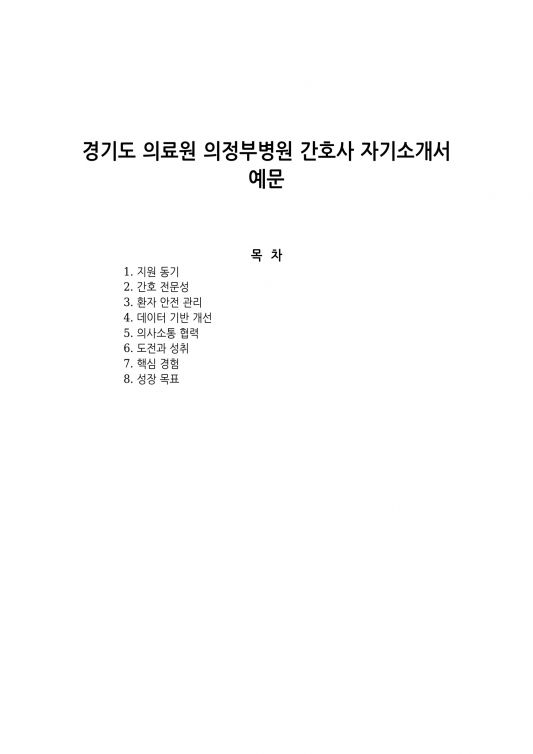 경기도 의료원 의정부병원 간호사 자기소개서 예문