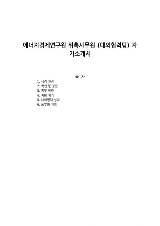 에너지경제연구원 위촉사무원 (대외협력팀) 자기소개서