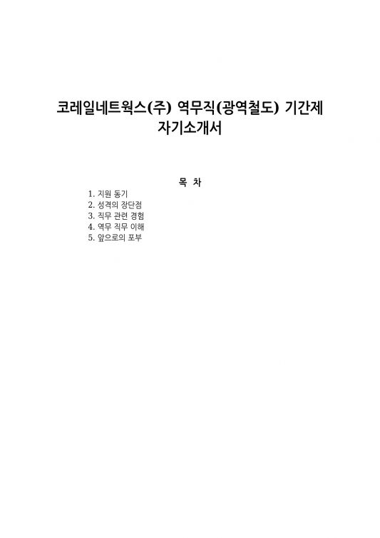 코레일네트웍스(주) 역무직(광역철도) 기간제 자기소개서
