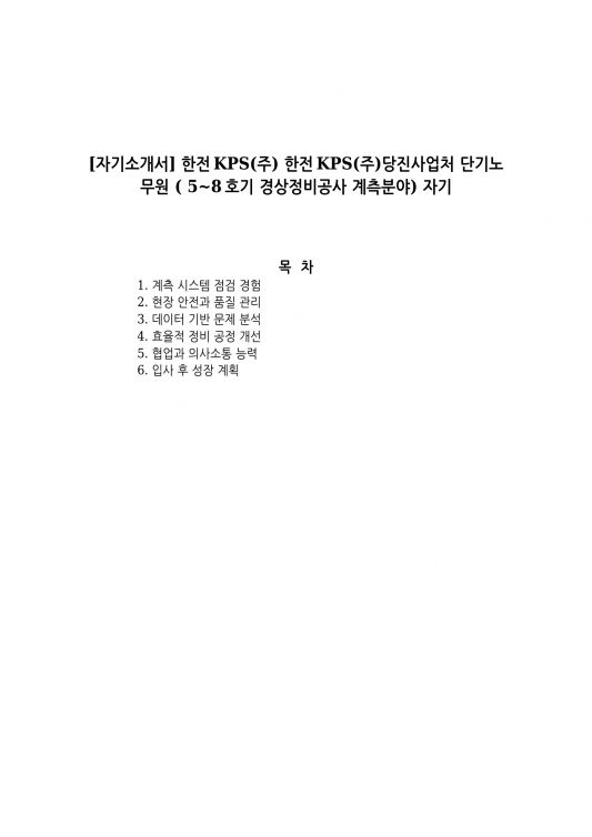 [자기소개서] 한전KPS(주) 한전KPS(주)당진사업처 단기노무원 ( 5~8호기 경상정비공사 계측분야) 자기