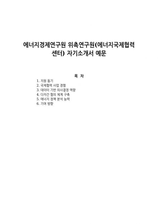에너지경제연구원 위촉연구원(에너지국제협력센터) 자기소개서 예문