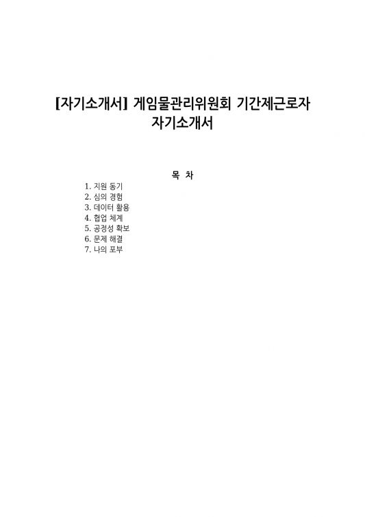 [자기소개서] 게임물관리위원회 기간제근로자 자기소개서