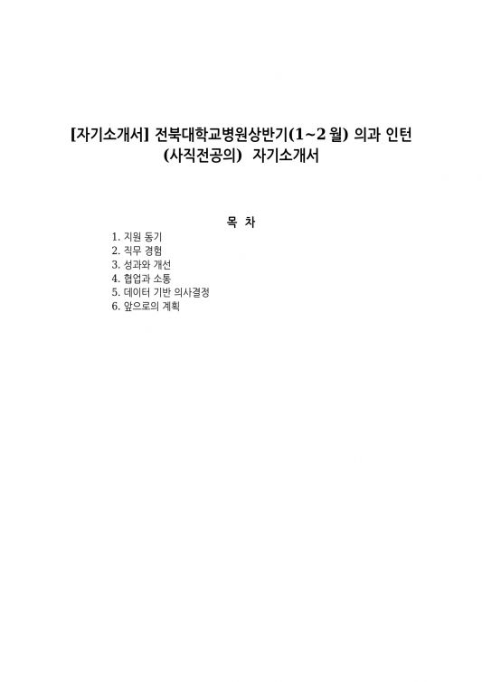 [자기소개서] 전북대학교병원상반기(1~2월) 의과 인턴(사직전공의) 자기소개서