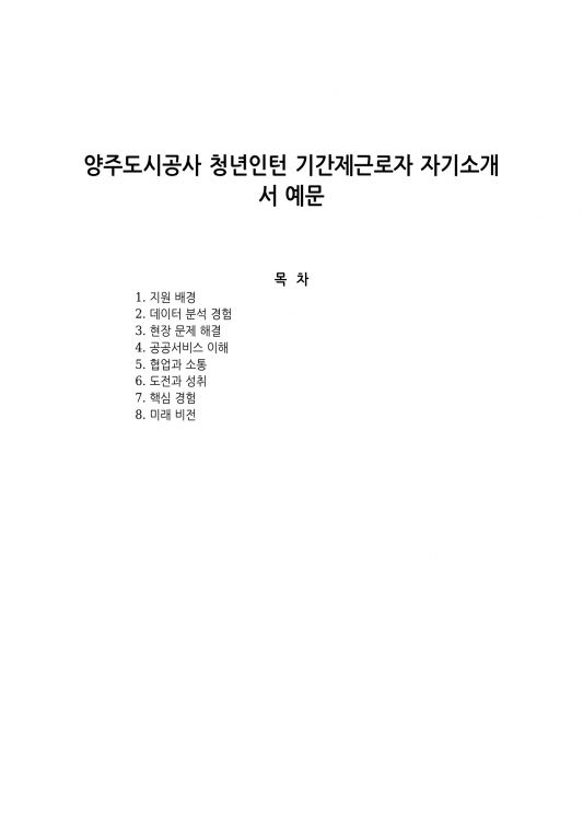 양주도시공사 청년인턴 기간제근로자 자기소개서 예문