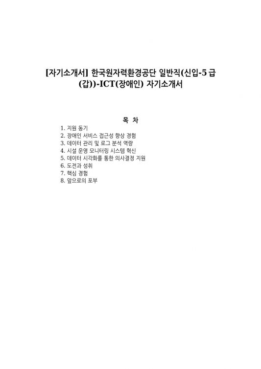[자기소개서] 한국원자력환경공단 일반직(신입-5급(갑))-ICT(장애인) 자기소개서
