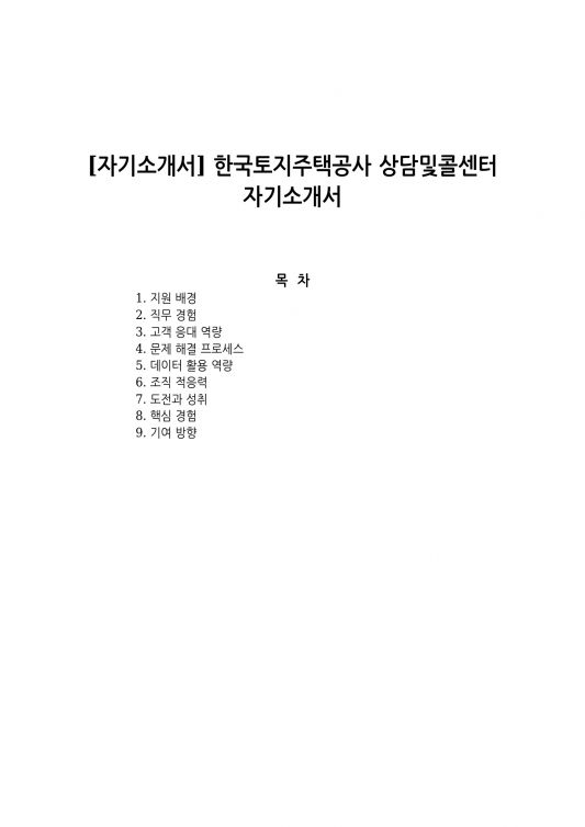 [자기소개서] 한국토지주택공사 상담및콜센터 자기소개서