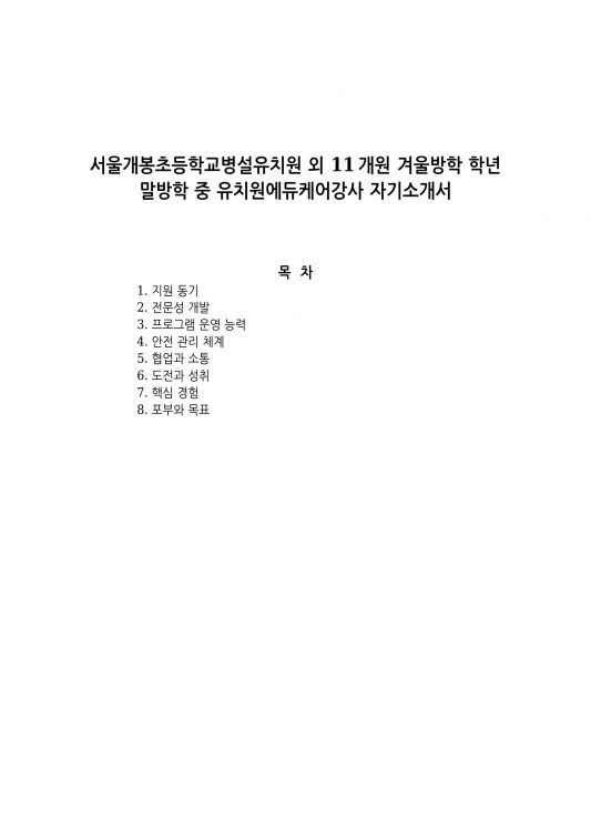 서울개봉초등학교병설유치원 외 11개원 겨울방학 학년말방학 중 유치원에듀케어강사 자기소개서