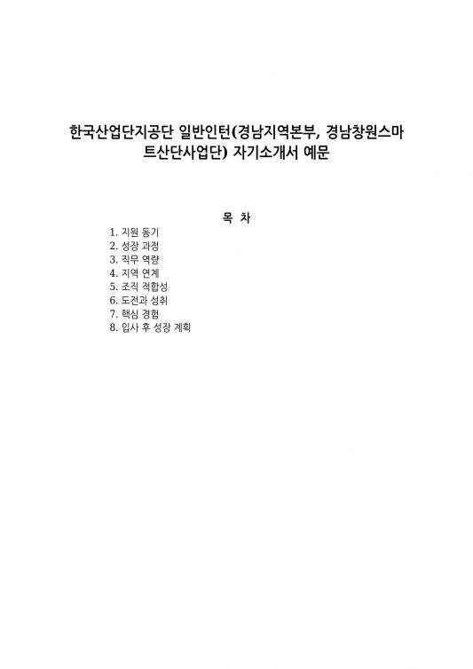 한국산업단지공단 일반인턴(경남지역본부, 경남창원스마트산단사업단) 자기소개서 예문