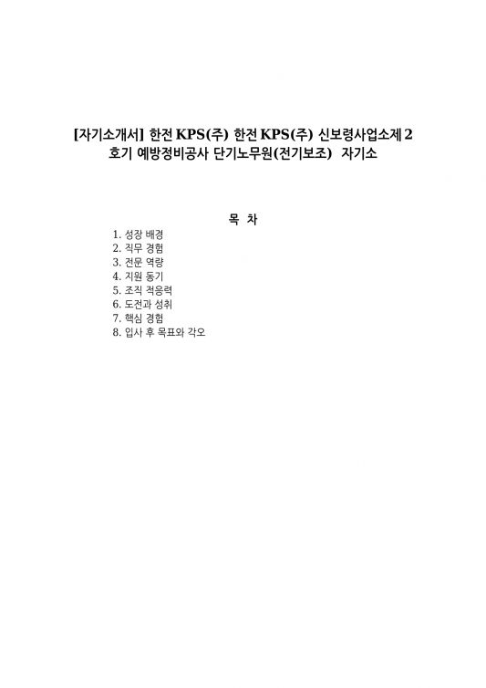 [자기소개서] 한전KPS(주) 한전KPS(주) 신보령사업소제2호기 예방정비공사 단기노무원(전기보조) 자기소