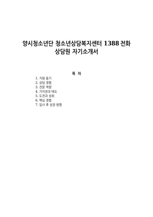 양시청소년단 청소년상담복지센터 1388전화상담원 자기소개서