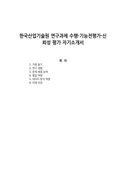 한국산업기술원 연구과제 수행·기능전평가·신뢰성 평가 자기소개서