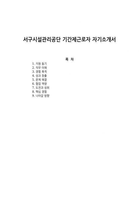 서구시설관리공단 기간제근로자 자기소개서