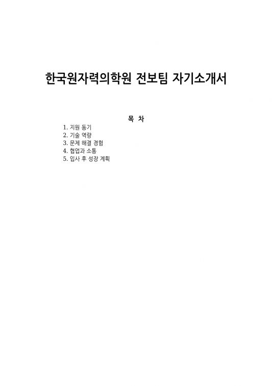 한국원자력의학원 전보팀 자기소개서