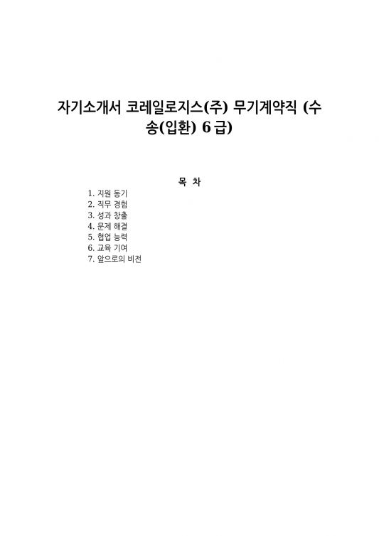 자기소개서 코레일로지스(주) 무기계약직 (수송(입환) 6급)