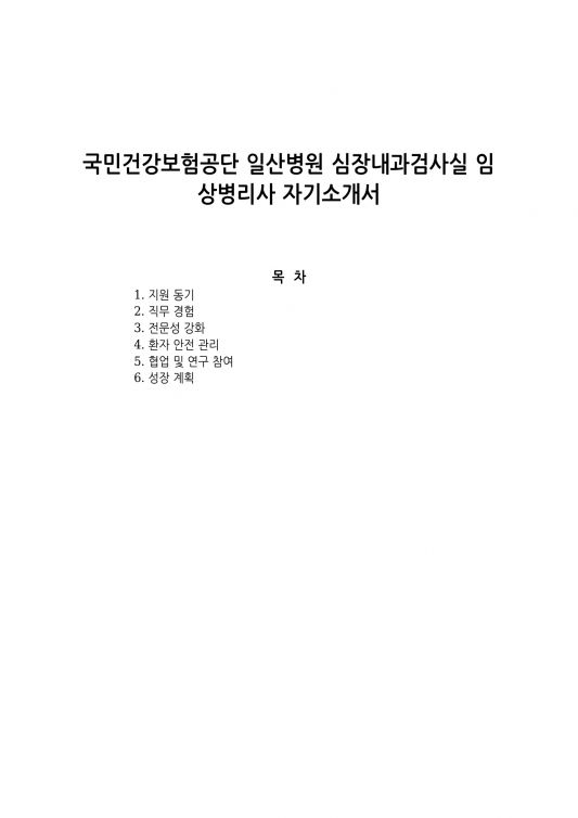국민건강보험공단 일산병원 심장내과검사실 임상병리사 자기소개서
