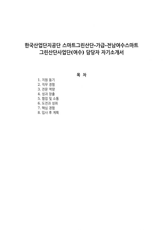 한국산업단지공단 스마트그린산단-가급-전남여수스마트그린산단사업단(여수) 담당자 자기소개서