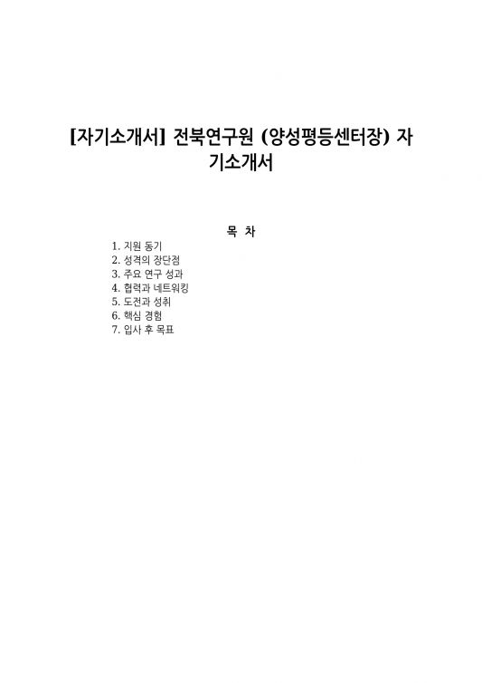 [자기소개서] 전북연구원 (양성평등센터장) 자기소개서