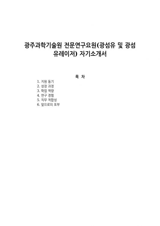 광주과학기술원 전문연구요원(광섬유 및 광섬유레이저) 자기소개서