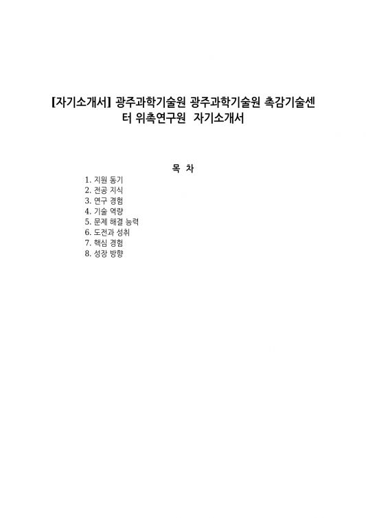 [자기소개서] 광주과학기술원 광주과학기술원 촉감기술센터 위촉연구원 자기소개서