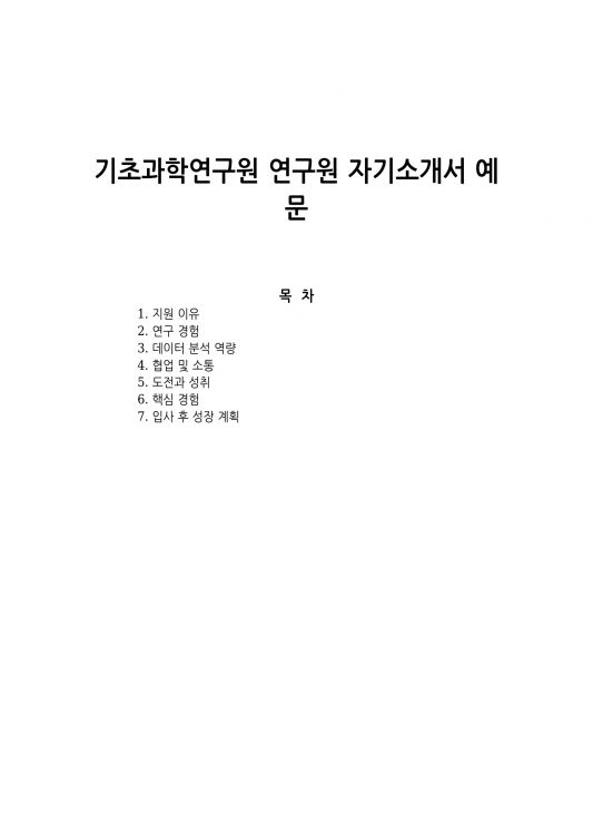 기초과학연구원 연구원 자기소개서 예문