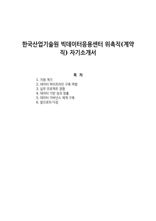 한국산업기술원 빅데이터응용센터 위촉직(계약직) 자기소개서