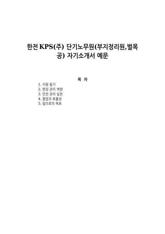 한전KPS(주) 단기노무원(부지정리원,벌목공) 자기소개서 예문