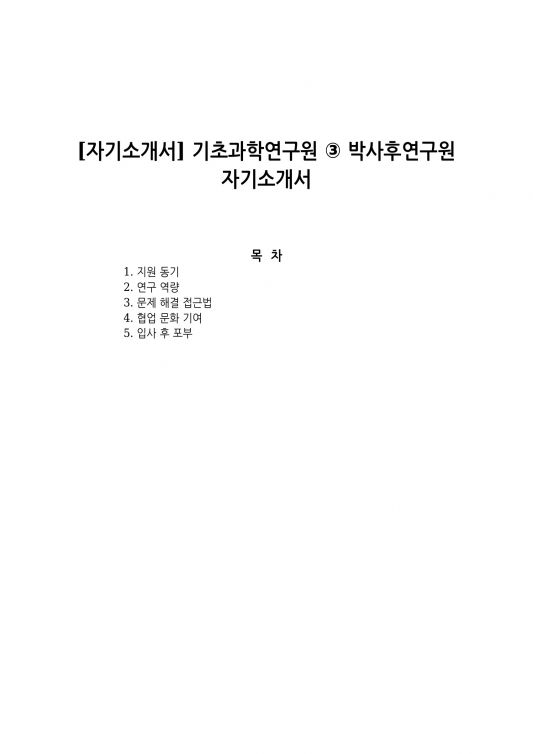 [자기소개서] 기초과학연구원 ③ 박사후연구원 자기소개서