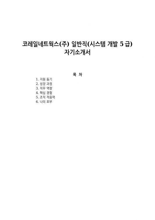 코레일네트웍스(주) 일반직(시스템 개발 5급) 자기소개서