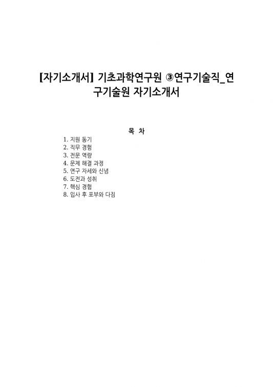 [자기소개서] 기초과학연구원 ③연구기술직_연구기술원 자기소개서