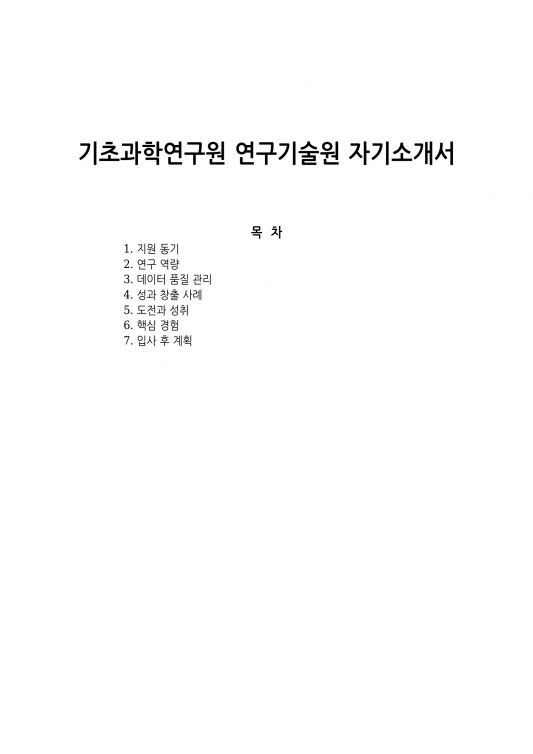 기초과학연구원 연구기술원 자기소개서