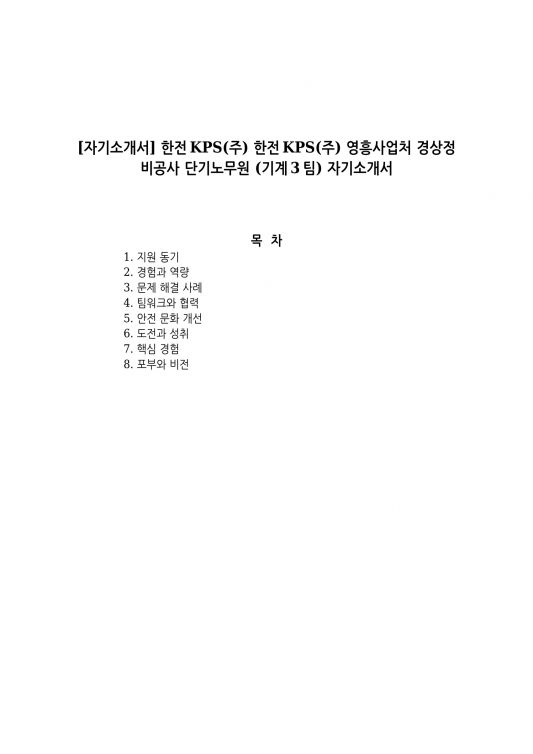 [자기소개서] 한전KPS(주) 한전KPS(주) 영흥사업처 경상정비공사 단기노무원 (기계3팀) 자기소개서