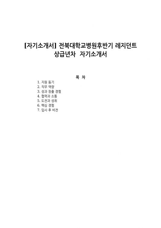 [자기소개서] 전북대학교병원후반기 레지던트 상급년차 자기소개서