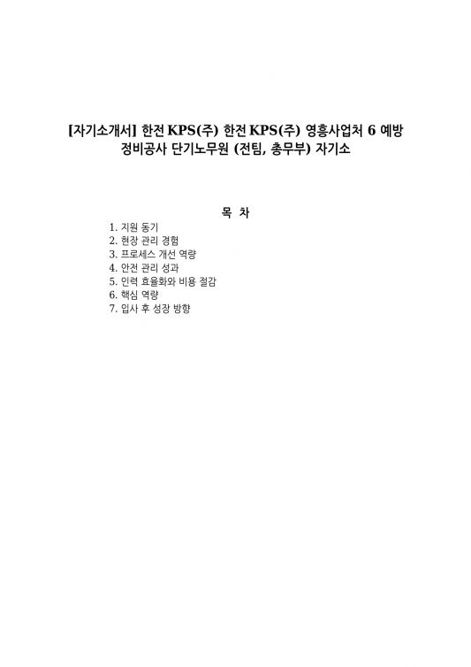 [자기소개서] 한전KPS(주) 한전KPS(주) 영흥사업처 6 예방정비공사 단기노무원 (전팀, 총무부) 자기소