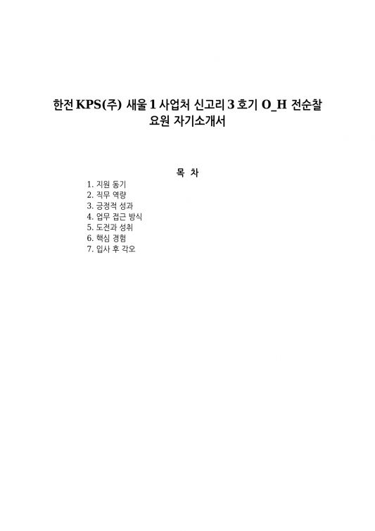 한전KPS(주) 새울1사업처 신고리3호기 O_H 전순찰요원 자기소개서