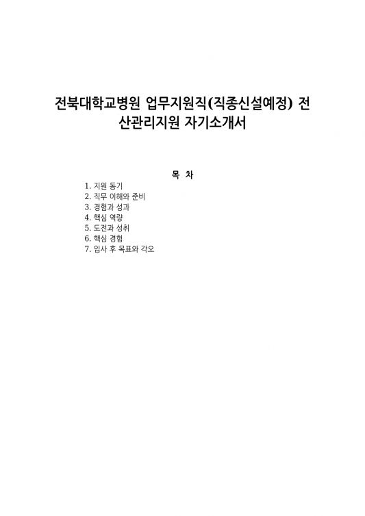 전북대학교병원 업무지원직(직종신설예정) 전산관리지원 자기소개서