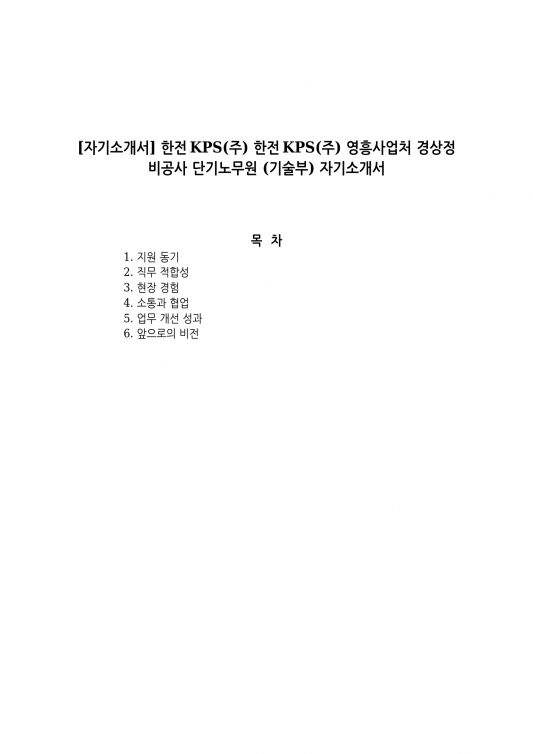 [자기소개서] 한전KPS(주) 한전KPS(주) 영흥사업처 경상정비공사 단기노무원 (기술부) 자기소개서