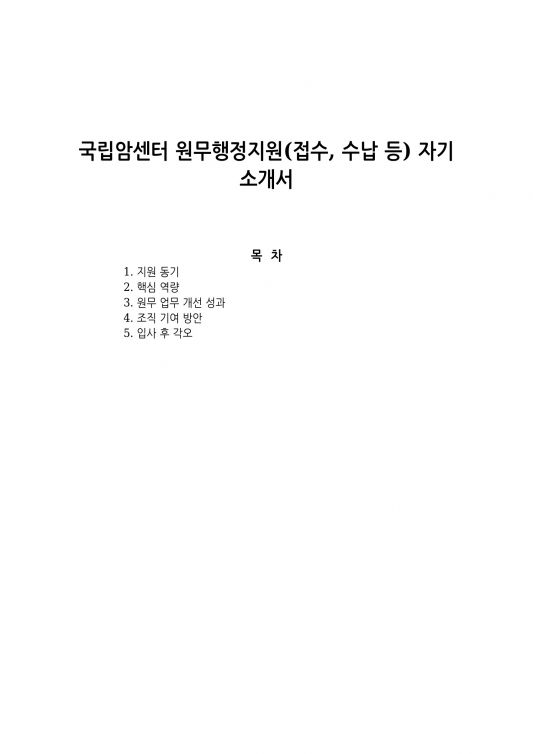 국립암센터 원무행정지원(접수, 수납 등) 자기소개서
