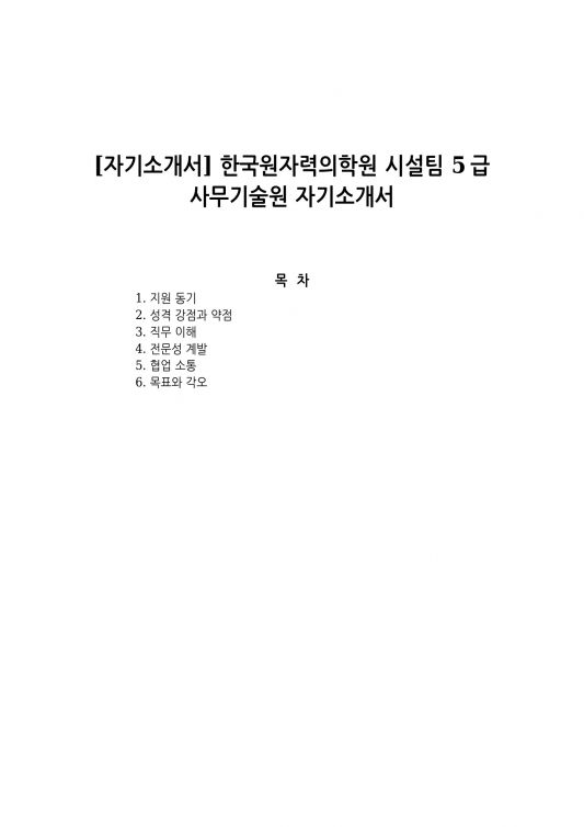 [자기소개서] 한국원자력의학원 시설팀 5급 사무기술원 자기소개서