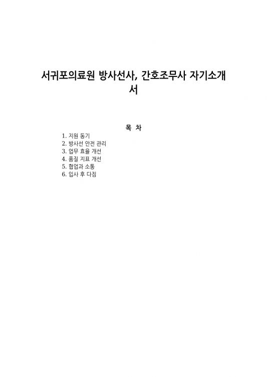 서귀포의료원 방사선사, 간호조무사 자기소개서