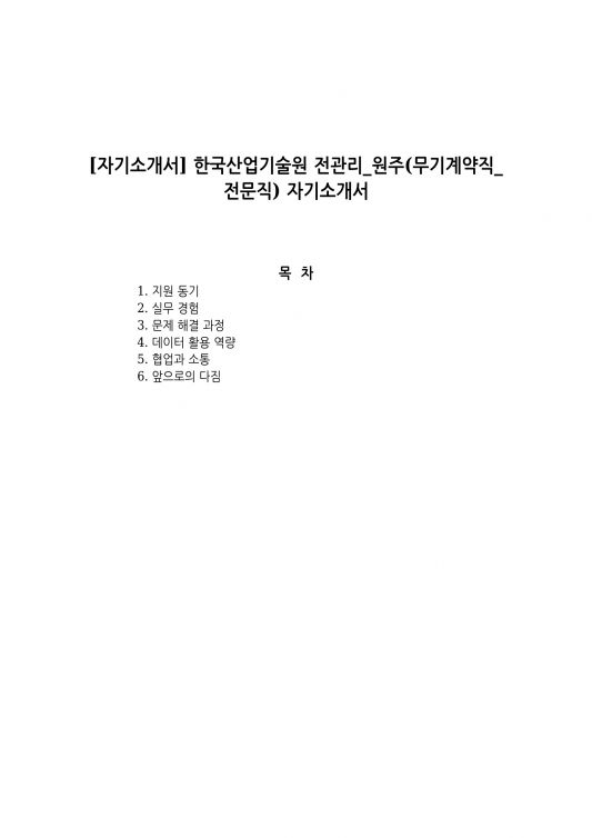 [자기소개서] 한국산업기술원 전관리_원주(무기계약직_전문직) 자기소개서