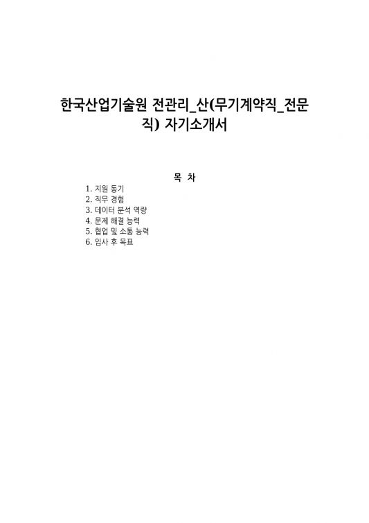 한국산업기술원 전관리_산(무기계약직_전문직) 자기소개서