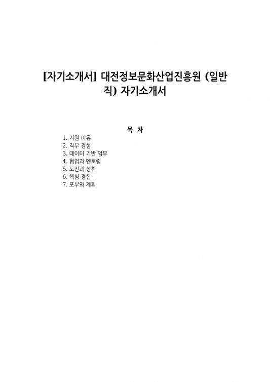[자기소개서] 대전정보문화산업진흥원 (일반직) 자기소개서