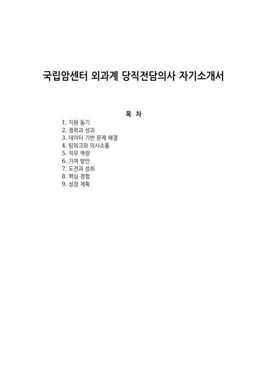국립암센터 외과계 당직전담의사 자기소개서
