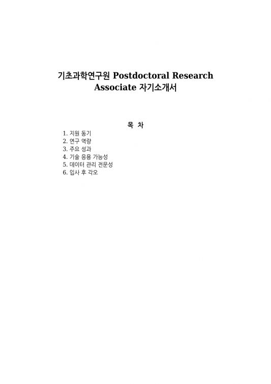 기초과학연구원 Postdoctoral Research Associate 자기소개서