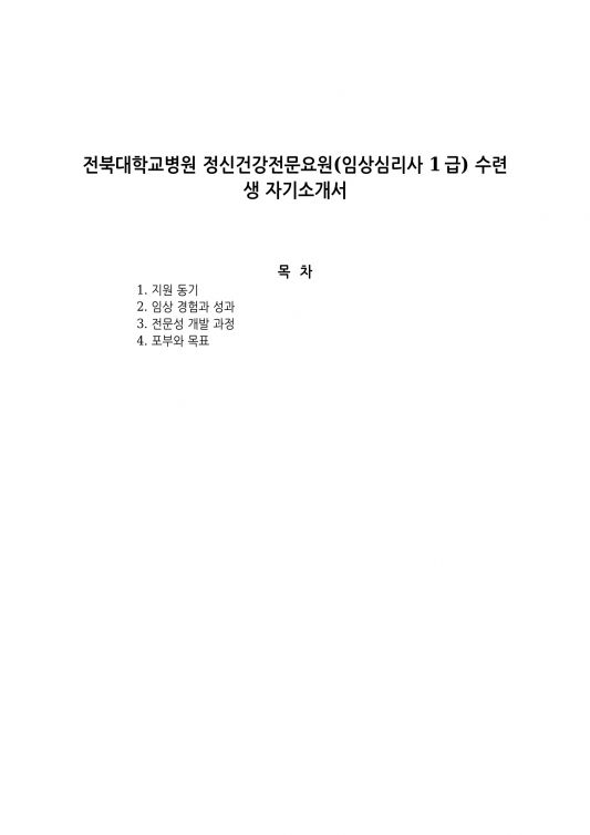 전북대학교병원 정신건강전문요원(임상심리사 1급) 수련생 자기소개서