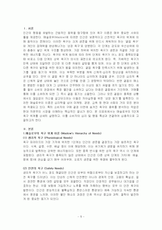 소비자심리학-매슬로우의 욕구위계에 대해서 정리하고 소비자 측면에서의 욕구위계에 관한 견해를 제시하세요