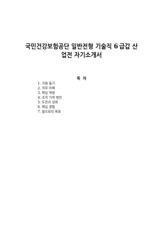 국민건강보험공단 일반전형 기술직 6급갑 산업전 자기소개서