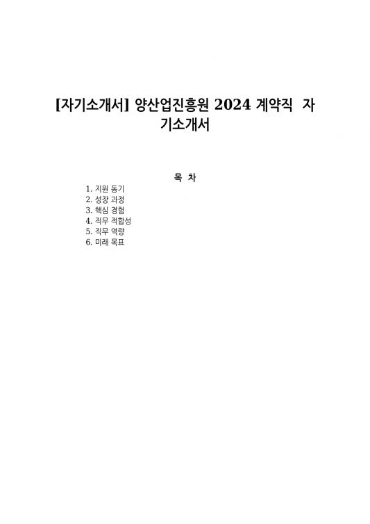 [자기소개서] 양산업진흥원 2024 계약직 자기소개서