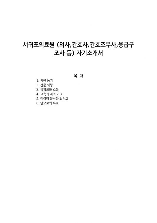 서귀포의료원 (의사,간호사,간호조무사,응급구조사 등) 자기소개서